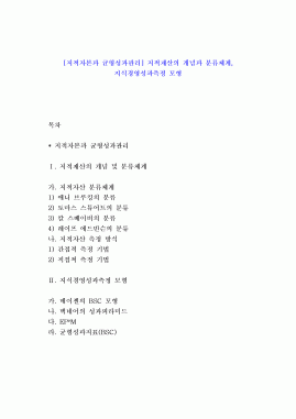 [지적자본과 균형성과관리] 지적재산의 개념과 분류체계, 지식경영성과측정 모형-1페이지