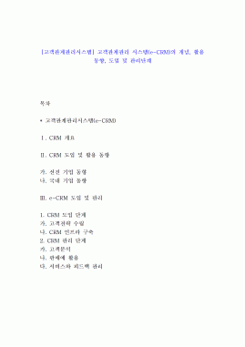 [고객관계관리시스템] 고객관계관리 시스템(e-CRM)의 개념, 활용 동향, 도입 및 관리단계-1페이지