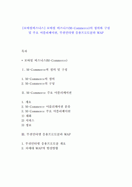 [모바일비즈니스] 모바일 비즈니스(M-Commerce)의 정의와 구성 및 주요 어플리케이션, 무선인터넷 응용프로토콜과 WAP-1페이지