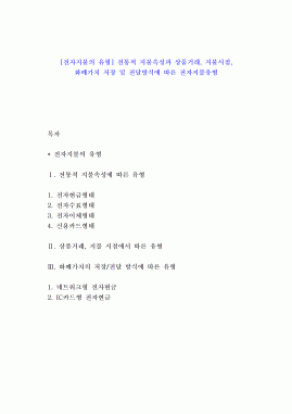 [전자지불의 유형] 전통적 지불속성과 상품거래, 지불시점, 화폐가치 저장 및 전달방식에 따른 전자지불유형-1페이지