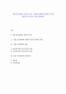 기업 인수합병의 재무적 측면- 기업인수합병의 경제적 이득과 비용 및 인수자금 조달, 회계처리-1페이지