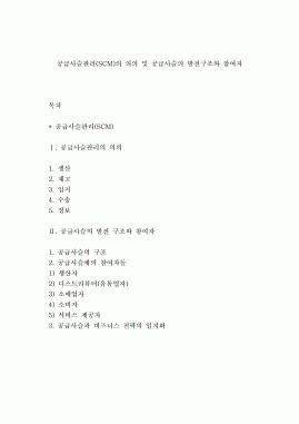 공급사슬관리(SCM)의 의의 및 공급사슬의 발전구조와 참여자-1페이지