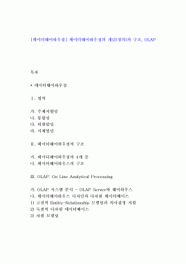 [데이터웨어하우징] 데이터웨어하우징의 개념(정의)과 구조, OLAP-1페이지