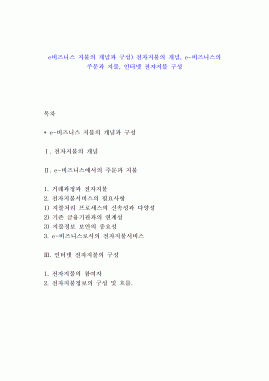 e비즈니스 지불의 개념과 구성) 전자지불의 개념, e-비즈니스의 주문과 지불, 인터넷 전자지불 구성-1페이지