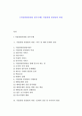 [기업경영컨설팅 실무수행] 기업경영 컨설팅의 과정-1페이지