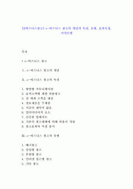 [E비즈니스광고] e-비즈니스 광고의 개념과 특성, 유형, 효과측정, 가격모델-1페이지