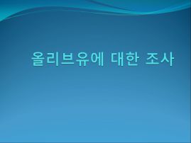 올리브유에 대한 조사-1페이지