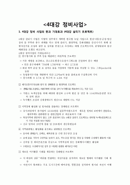 4대강정비사업-1페이지