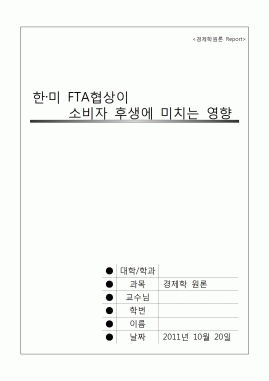 경제원론레포트(fta가소비자후생에끼친영향)-1페이지