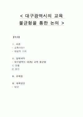 [도시행정교육] 대구광역시의 잘못된 교육방법 - 대구광역시의 교육 불균형을 통한 논의-1페이지