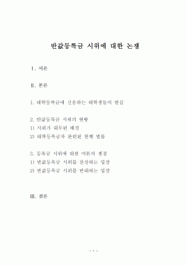 반값등록금시위에 대한 논쟁-1페이지