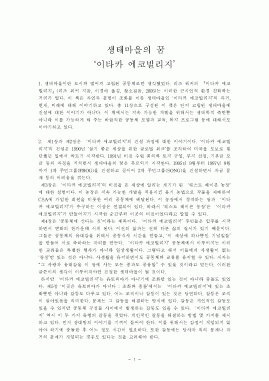 [독후감/서평/요약] 생태마을-1페이지