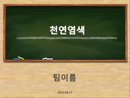 천연염색 - 목적, 이론, 과정, 결과, 질문과 답변-1페이지