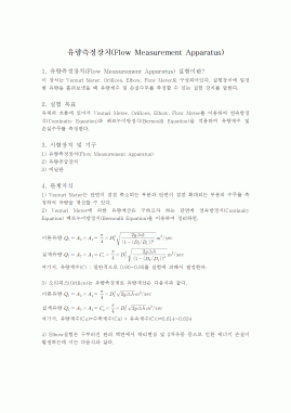 유량측정장치 실험-1페이지