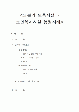 [보육시설] 일본의 보육시설과 노인복지시설 행정사례-1페이지