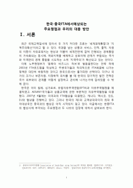 한국-중fta에서예상되는주요쟁점을정리하고우리의대응방안-1페이지