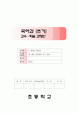 1)국어-생각을 펼쳐요-쓸 내용 정리하여 쓰기-1페이지