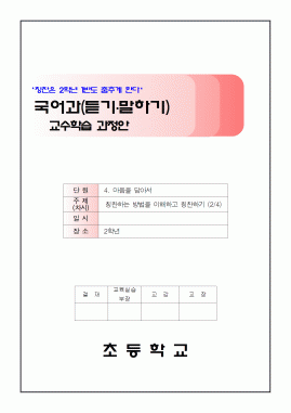 2)국어-마음을 담아서-칭찬하는 방법을 이해하고 칭찬하기-1페이지