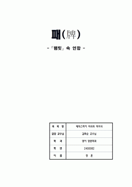 [Hamlet(Shakespeare) 관련 논문] 셰익스피어 비극과 역사극 : 패(牌)-『햄릿』속 연합-1페이지