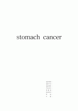 [간호학]stomach cancer-1페이지