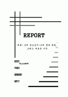 나의청소년기-꿈,좌절,새로운시작-1페이지