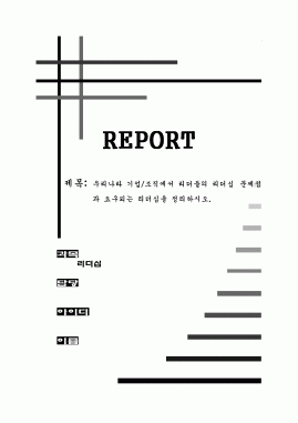 리더십문제와 요구되는 리더십 - 우리나라 기업/조직에서 리더들의 리더십 문제점과 요구되는 리더십을 정리하시오.-1페이지