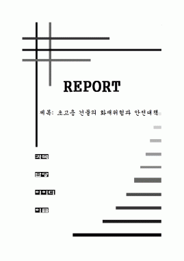 연소공학-초고층 건물의 화재위험과 안전대책-1페이지