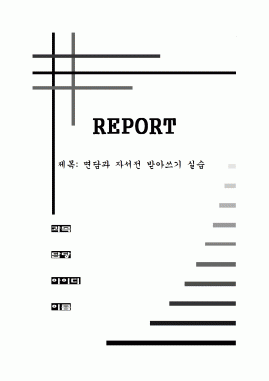 노인교육-면담,자서전-1페이지