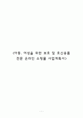 호신 쇼핑몰 사업계획서-1페이지