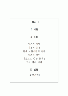 이혼 문제 및 이혼의 종류-1페이지