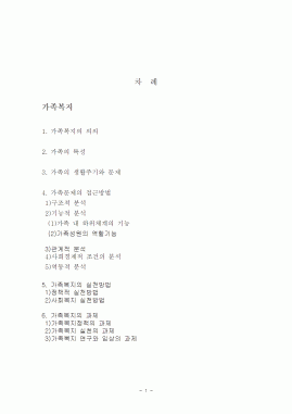 가족복지 -  가족복지의 의의, 실천방법, 과제, 가족의 특성, 생활주기, 가족문제 접근방법-1페이지