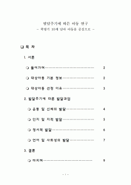 발달주기에 따른 아동 연구 - 학령기 10세 남아 아동을 중심으로-1페이지