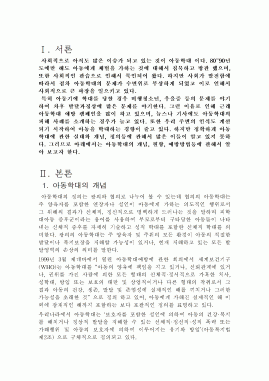 아동학대 (아동학대의 개념, 발생원인, 현황, 유형, 예방)-1페이지