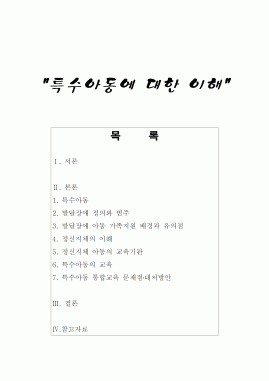 [사회과학] 특수아동에 대한 이해-1페이지