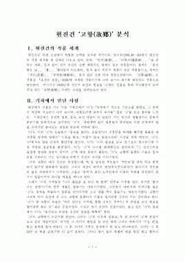 현진건 ‘고향(故鄕)’ 분석-1페이지