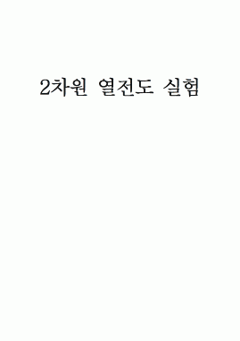 2차원_열전도_실험-1페이지