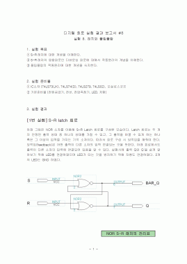 래치와 플립플랍_결과보고서-1페이지