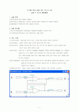 래치와 플립플랍_예비보고서-1페이지