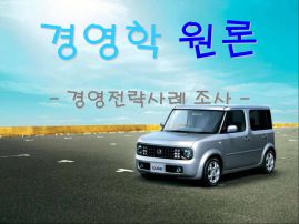 [경영학 원론] 경영전략 사례조사 - 닛산(nissan)의 경영혁신-1페이지