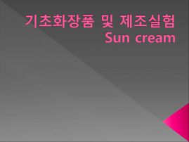 기초화장품 및 제조실험 Sun cream(선크림)-1페이지