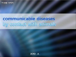 [미생물 생태학] communicable diseases by contact with animals-1페이지