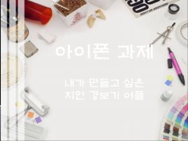 아이폰과제 - 내가 만들고 싶은 치안 경보기 어플-1페이지