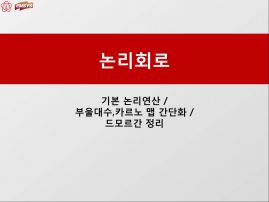 논리회로 - 기본 논리연산 / 부울대수,카르노 맵 간단화 / 드모르간 정리-1페이지