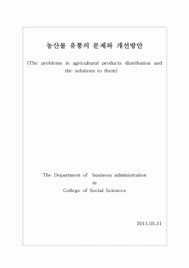 농수산물 유통 문제와 해결방안-1페이지