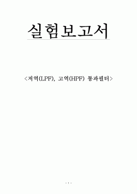 저역(LPF),고역통과필터(HPF) 실험보고서-1페이지