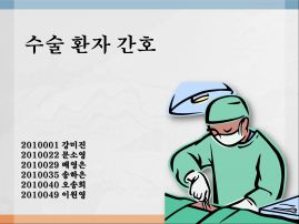 수술환자 간호-1페이지