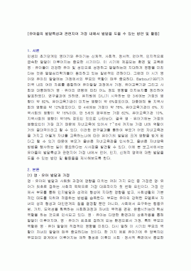 [유아들의 발달특성과 관련지어 가정 내에서 언어, 인지, 신체적 영역에 대한 발달을 도울 수 있는 방안 및 활동들을 각각 제시]-1페이지