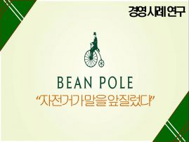 [경영 사례 연구] 빈폴 마케팅 캐치업 전략 - BEAN POLE “자전거가 말을 앞질렀다”-1페이지