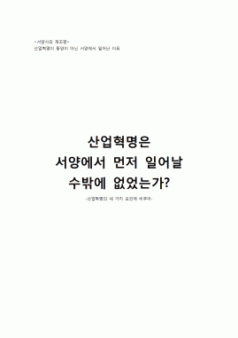 왜 산업혁명은 서양에서 발생했는가 -산업혁명의 네 가지 요인에 비추어-1페이지