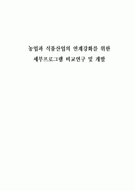 농업과 식품산업의 연계강화를 위한 세부프로그램 비교연구 및 개발-1페이지